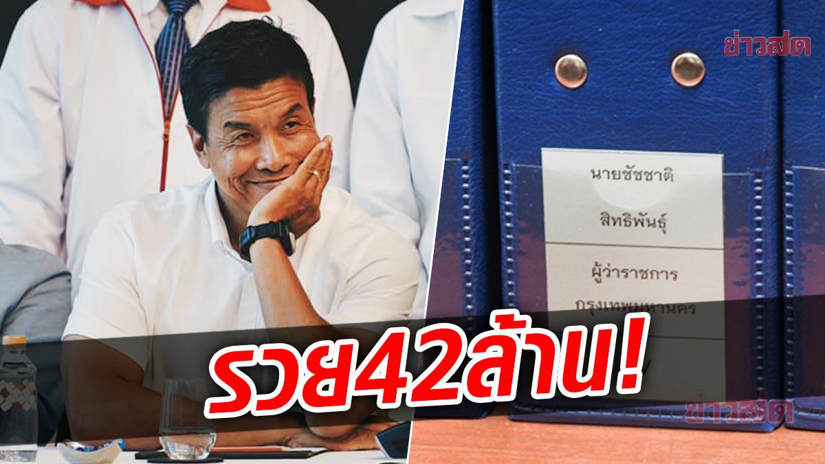 เปิดเซฟ ชัชชาติ รวย42ล้าน ห้อยพระสมเด็จจิตรลดา ถือเหรียญดังคริปโต - ข่าวสด