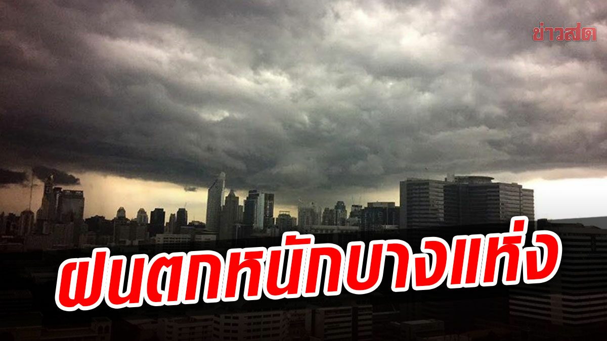 กรมอุตุฯ เผย สภาพอากาศ 7 วันข้างหน้า เตือนร่องมรสุม ฝนถล่ม อันตราย ข่าวสด