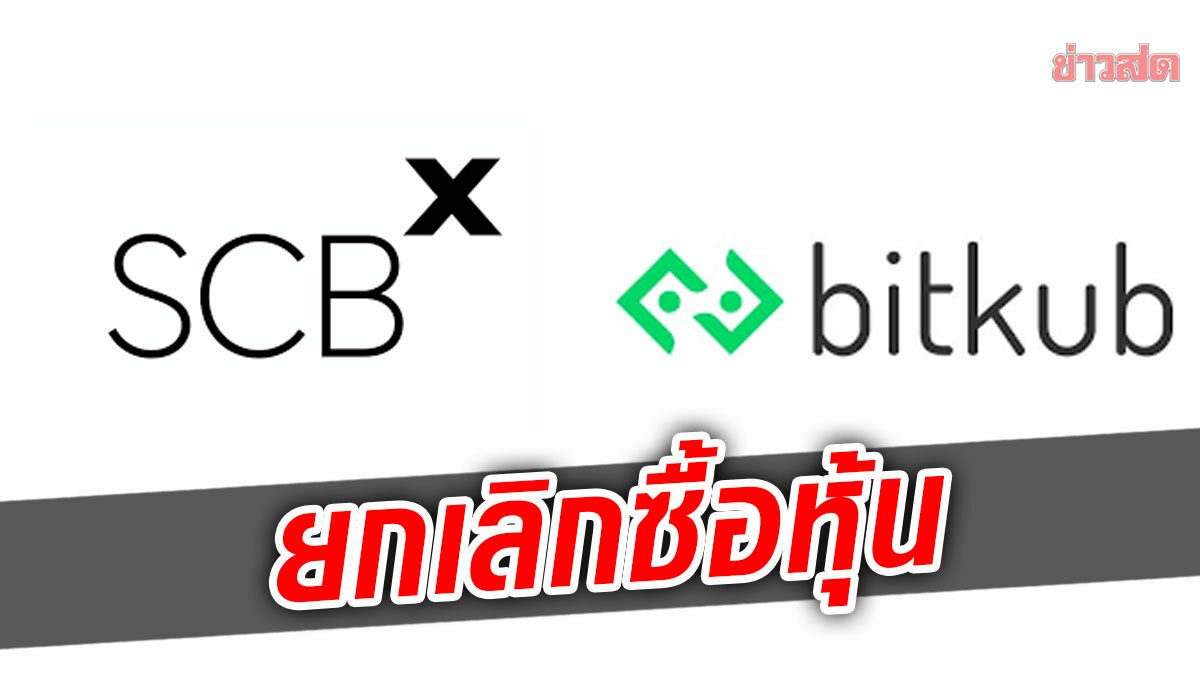 SCBX ยกเลิกซื้อหุ้น Bitkub มูลค่า 17,850 ล้านบาทแล้ว ให้มีผลวันนี้ - ข่าวสด