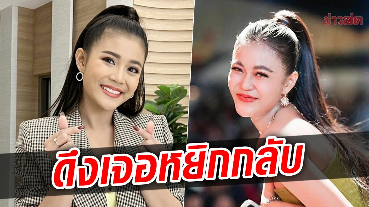 ลำไย ไหทองคำ เกือบตกเวทีระหว่างโชว์ เตือนแฟนเพลง ถ้าดึงหนูเจอหยิกกลับ