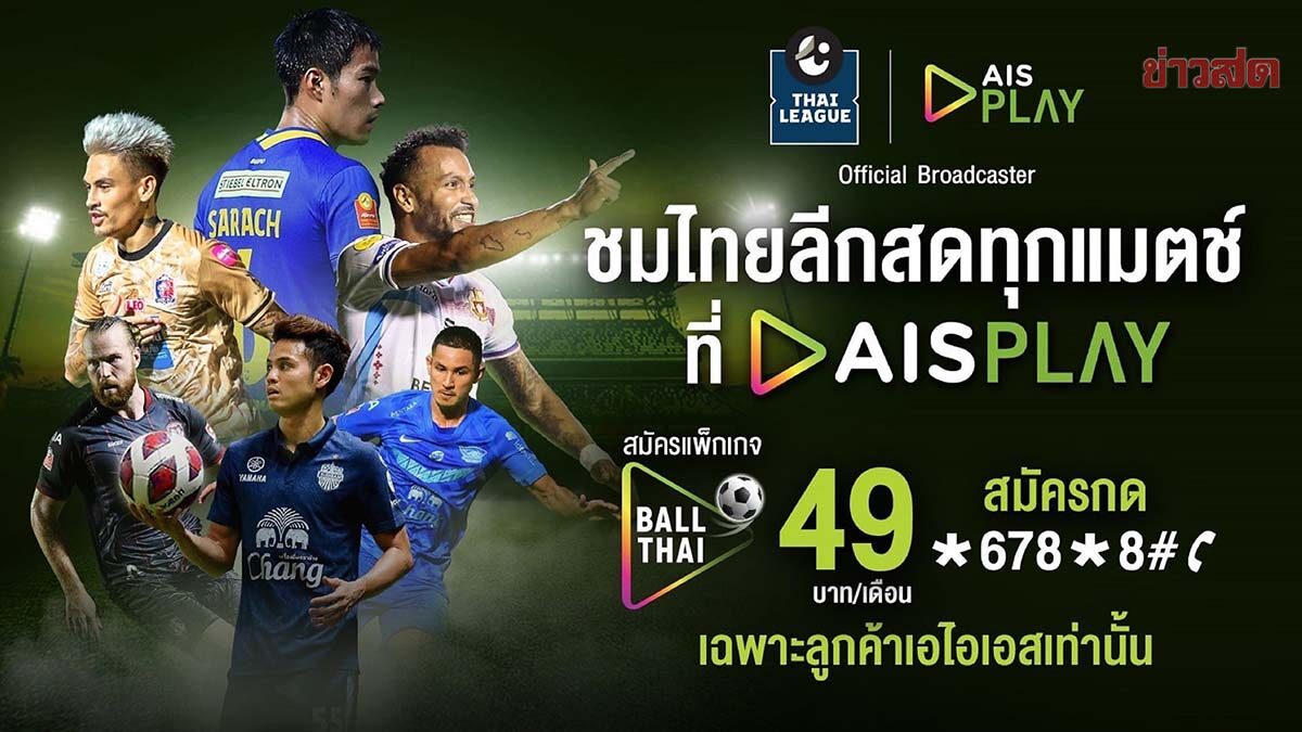 AIS PLAY คว้าสิทธิ์ถ่ายทอดศึกไทยลีก ต่อเนื่องเป็นปีที่ 2 - ข่าวสด