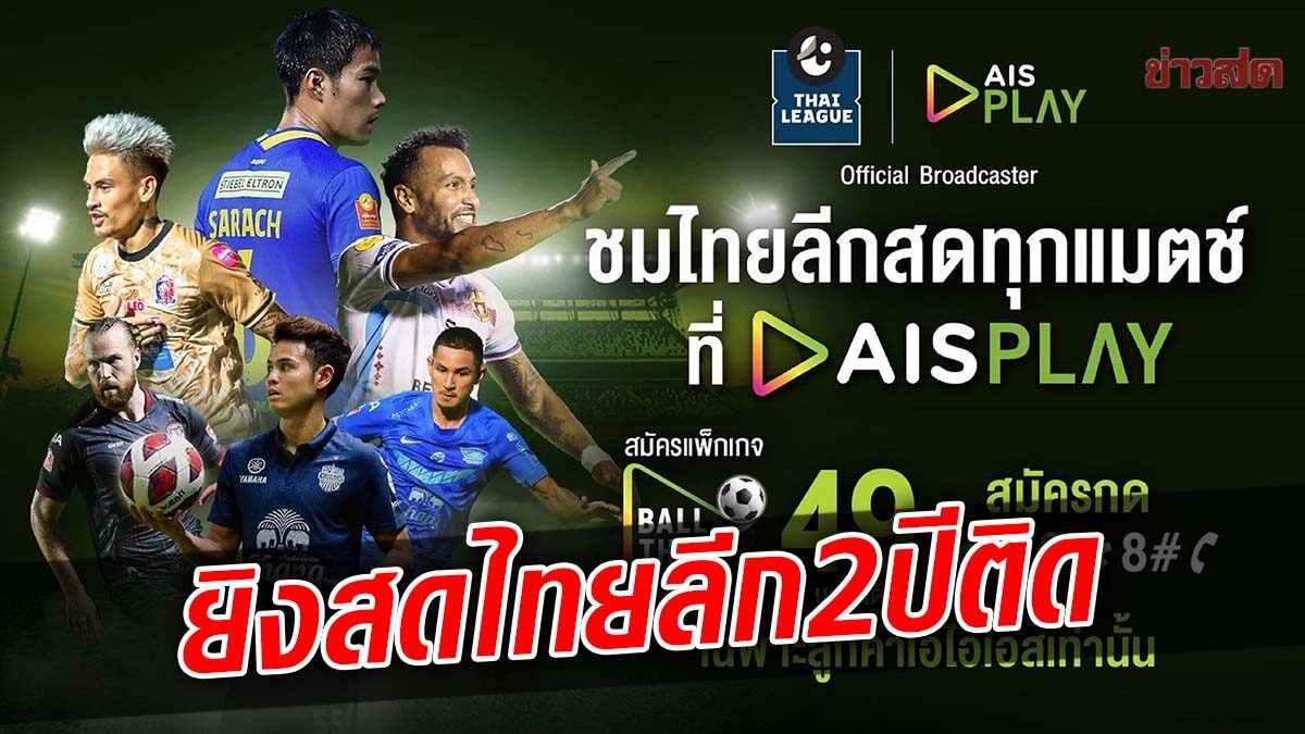 AIS PLAY คว้าสิทธิ์ถ่ายทอดศึกไทยลีก ต่อเนื่องเป็นปีที่ 2 - ข่าวสด