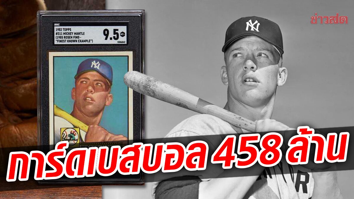 แพงทุบสถิติ! การ์ด “มิกกี แมนเทิล” ตำนานนักเบสบอล-ประมูลสูงถึง 458 ล้าน