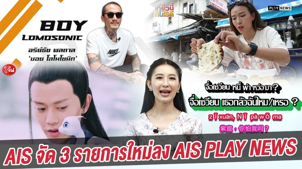 เต็มอรรถรส! ‘AIS PLAY’ ส่ง 3 รายการใหม่ เอาใจสายซีรีส์จีน วาไรตี้ กิน-เที่ยว เสิร์ฟครบความ ...