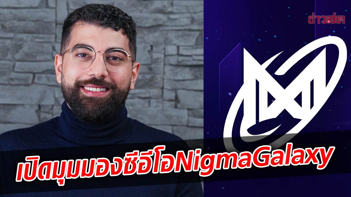 เปิดวิสัยทัศน์ CEO Nigma Galaxy หลังขยายทีมสู่ประเทศไทย - ข่าวสด