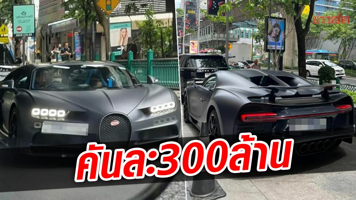 กระหึ่มทั้งถนน! ไฮเปอร์คาร์ Bugatti ราคา 300 ล้าน ของลูกนักการเมือง โผล่กลางกรุง - ข่าวสด