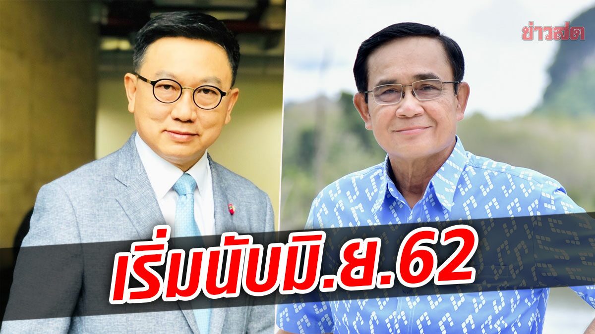 ส.ว.ดิเรกฤทธิ์ ชี้เริ่มนับ บิ๊กตู่ เป็นนายกฯ 9 มิ.ย.62 ไม่รวมนั่งรักษาการ-รธน.ก่อนปี60