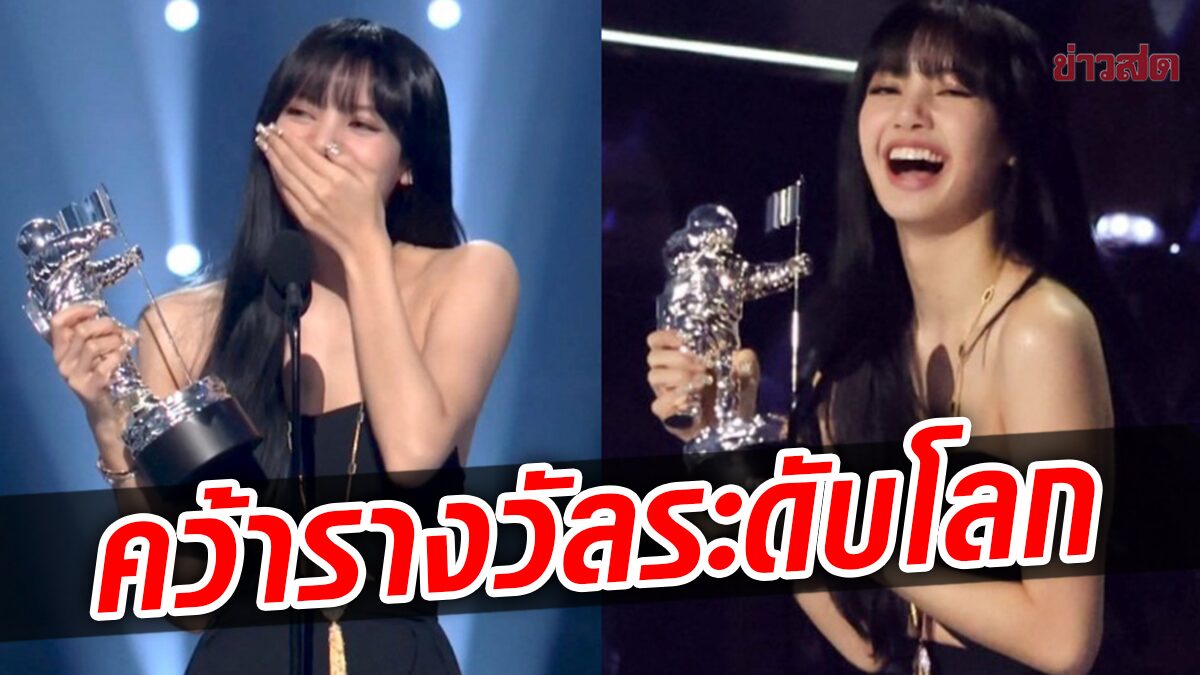 ปังฉุดไม่อยู่! ลิซ่า คว้ารางวัลระดับโลก Best K-Pop เป็นศิลปินเดี่ยวเคป็อปคนแรก