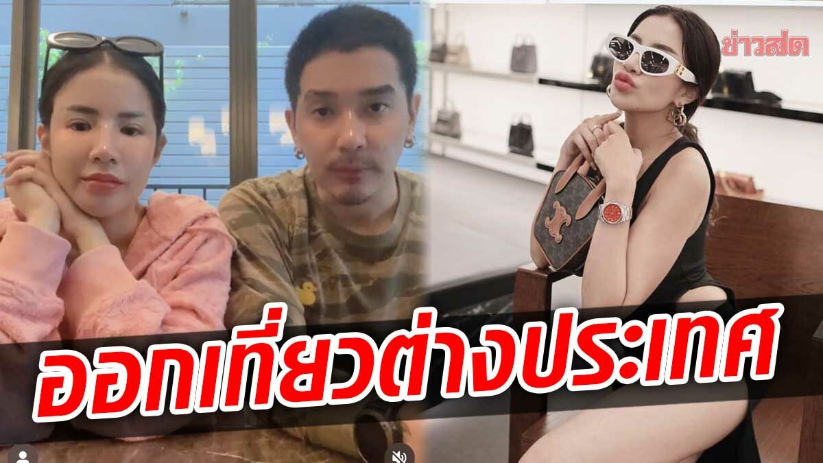 ใบเตย พักผ่อน บินเที่ยวต่างประเทศ หลังแจงดราม่า แชร์ฟอเร็กซ์ 3ดี - ข่าวสด