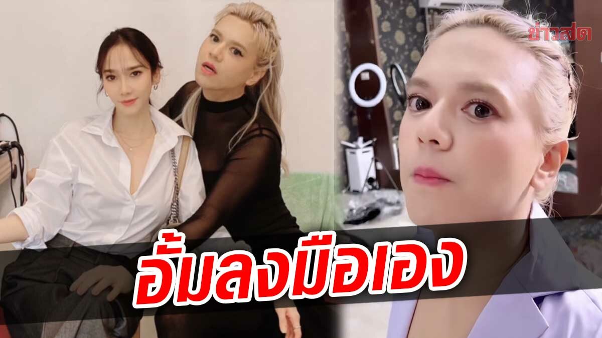 อั้ม พัชราภา ลงมือเอง เนรมิตความสวยให้ เอ ศุภชัย ตกลงใครดูแลใคร - ข่าวสด