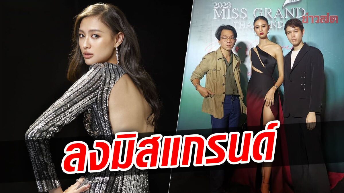 แฟนนางงามเฮ เฌอเอม อดีตตัวแรง MUT2020 เตรียมลงประกวดมิสแกรนด์ 2023