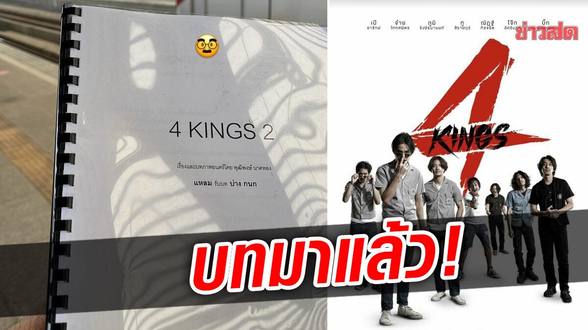 "บ่าง กนก" จะกลับมา พี่แหลม โพสต์บท 4Kings ภาค 2 แฟนแห่กรี๊ดรอชม - ข่าวสด