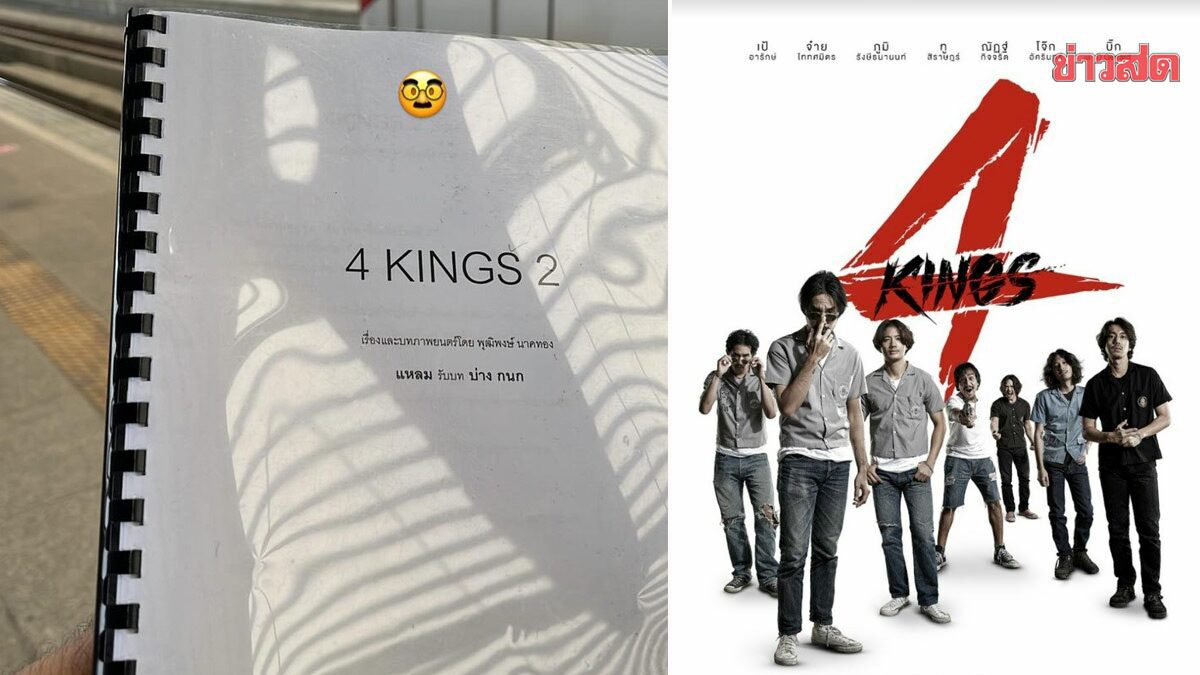 "บ่าง กนก" จะกลับมา พี่แหลม โพสต์บท 4Kings ภาค 2 แฟนแห่กรี๊ดรอชม - ข่าวสด