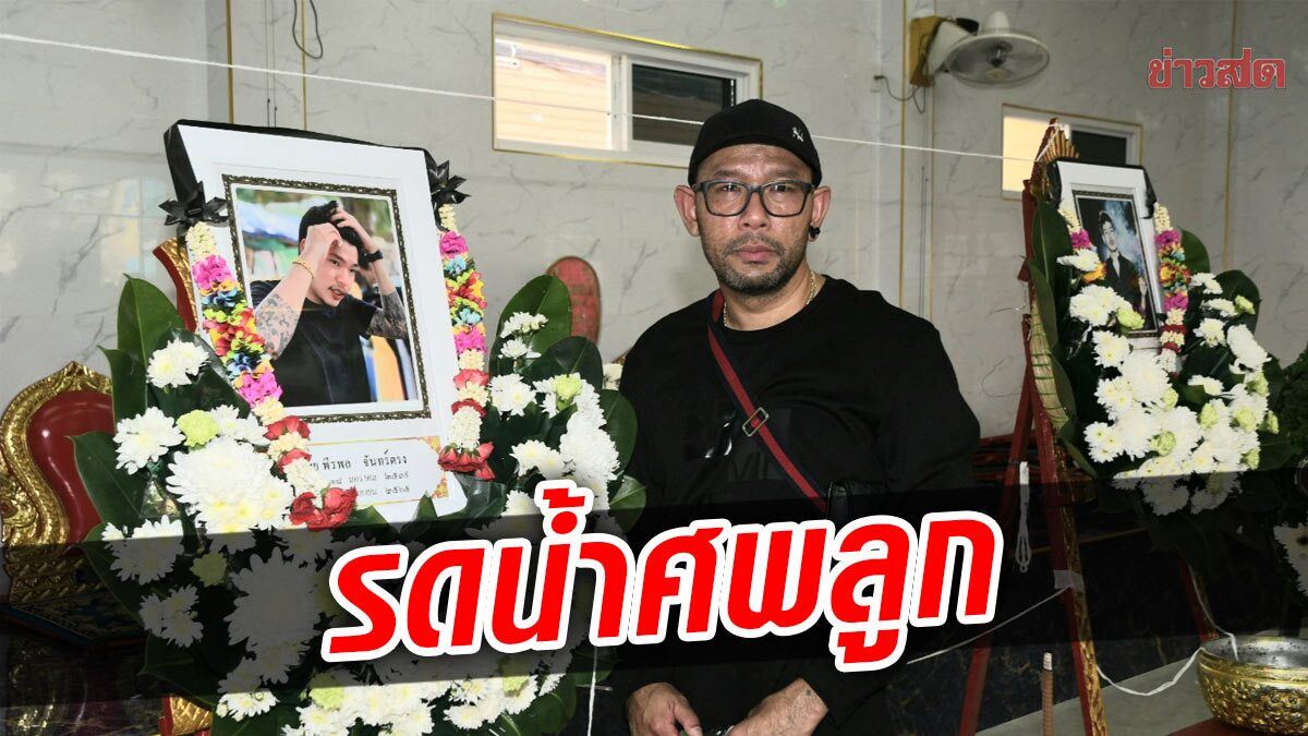 รดน้ำศพ'อาร์ม' ลูก 'เอ๋ เชิญยิ้ม' สุดเศร้า พ่อยันไม่ได้ซิ่งแข่งกับ ...