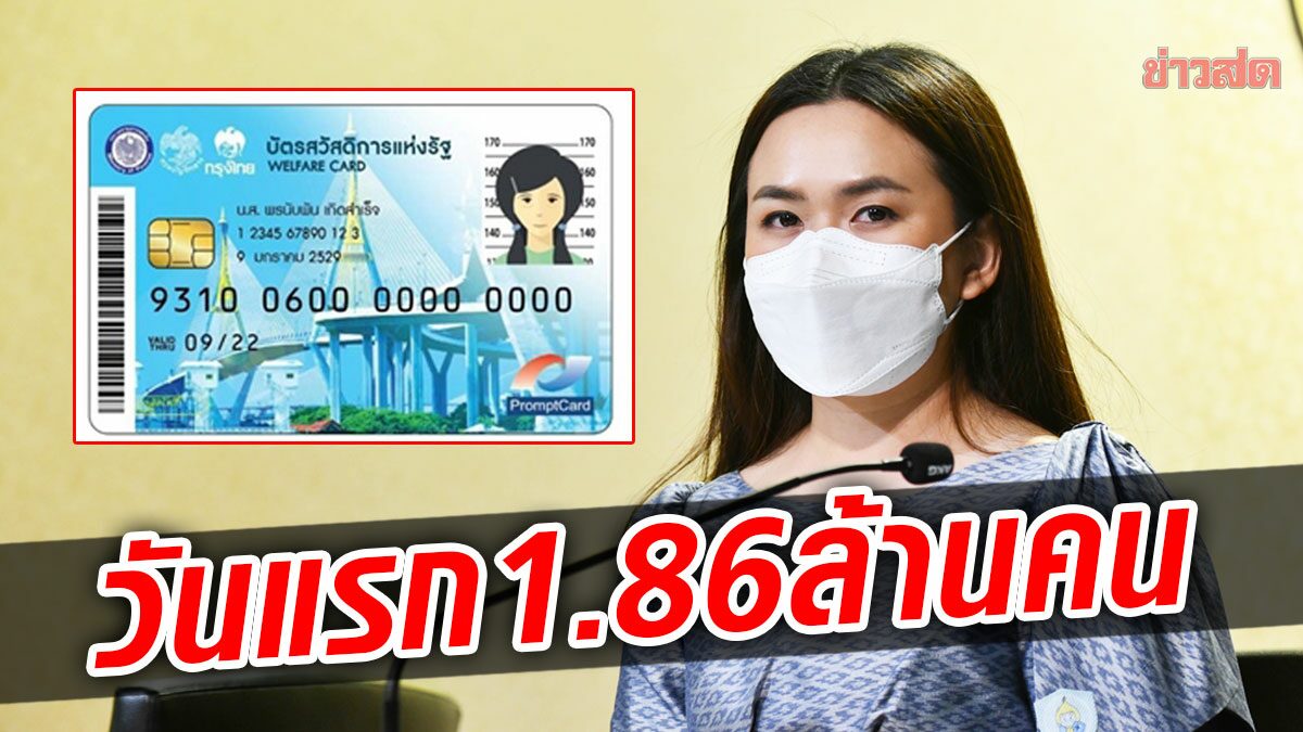 แค่วันแรก ทะลุ 1.86 ล้านคน แห่ลงทะเบียนบัตรคนจน ลุ้นแจ้งผลเอกสารทุกวันศุกร์
