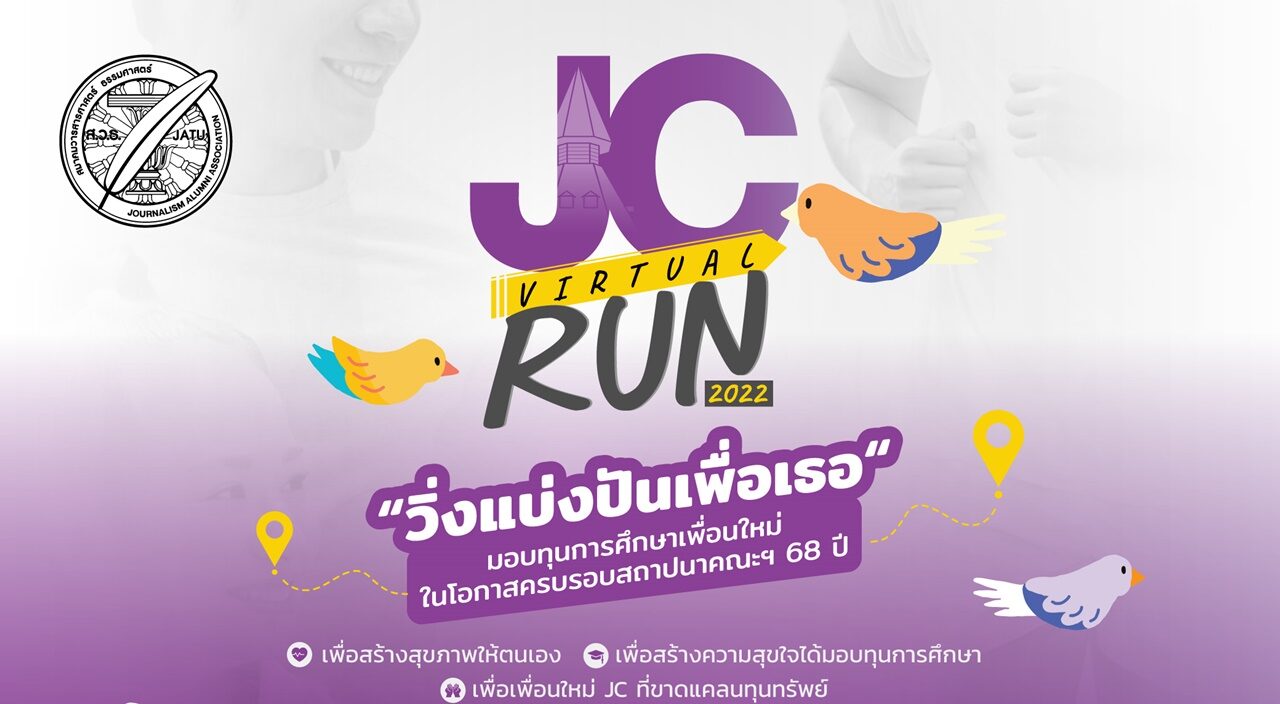 สมาคมวารสาร มธ. ชวนวิ่งการกุศล “JC Virtual Run 2022 วิ่งแบ่งปันเพื่อเธอ”