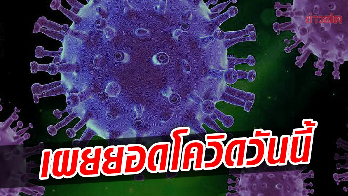 โควิดวันนี้ ลดลงอีก ดับ10ศพ ป่วยใหม่ต่ำกว่าหลักพัน ปอดอักเสบ482ราย