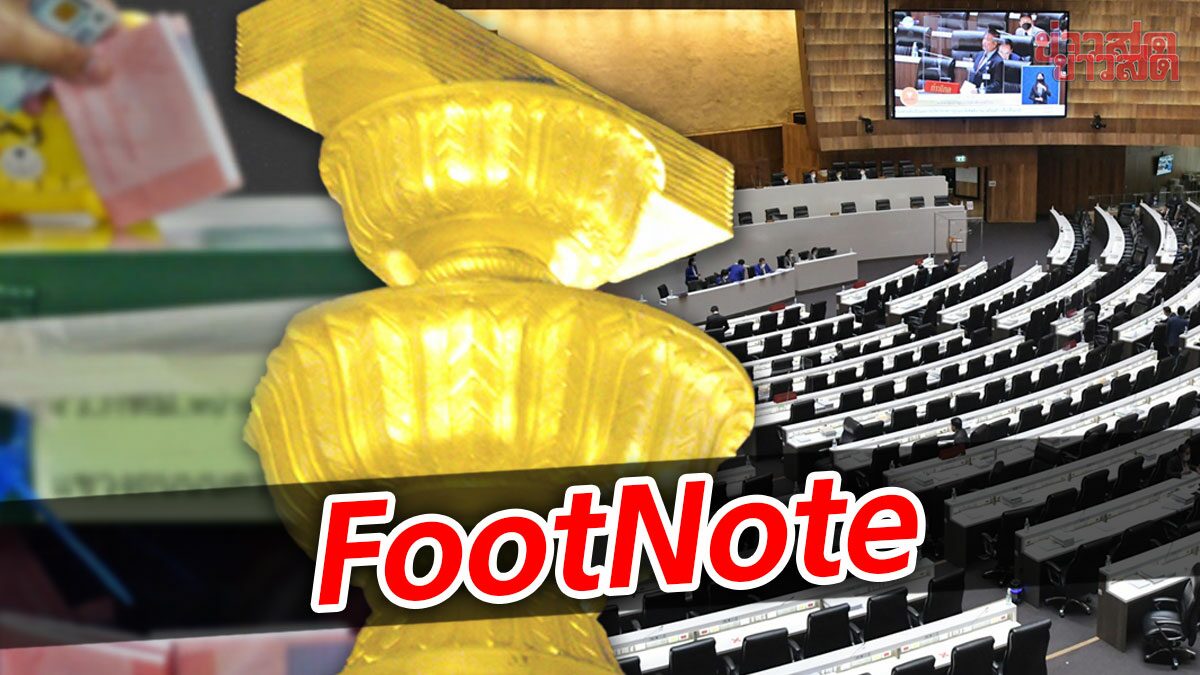 FootNote:ประชามติ และรัฐธรรมนูญ ประเด็นร้อน ทางการเมือง - ข่าวสด