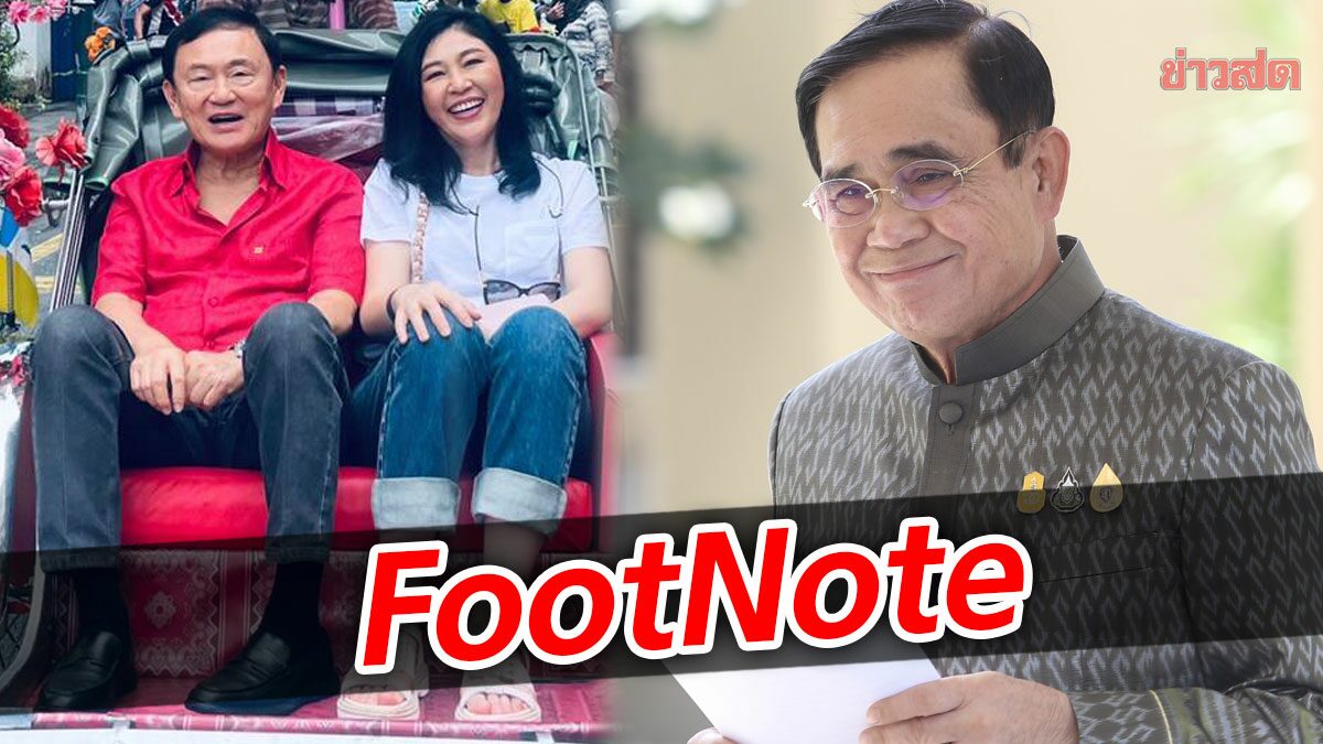 FootNote:จังหวะก้าว 2 ดาวยั่ว จากปีนัง ประยุทธ์ จันทร์โอชา คือ "เป้า ...