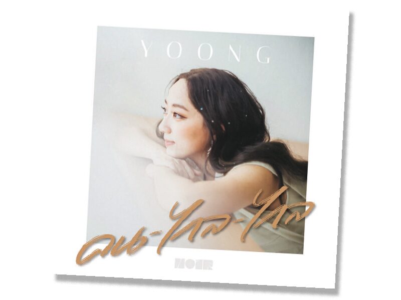 ค่าย NO1R (นัวร์) ปล่อยศิลปิน เบอร์ใหม่ นักร้องสาวเสียงใสดีกรีคุณหมอฟัน