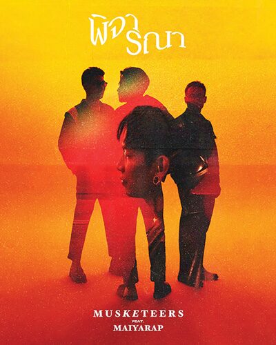 Musketeersซิงเกิล‘พิจารณา’ ดึงแร็พเปอร์ Maiyarapแจมคืนสู่วงการอีกครั้ง