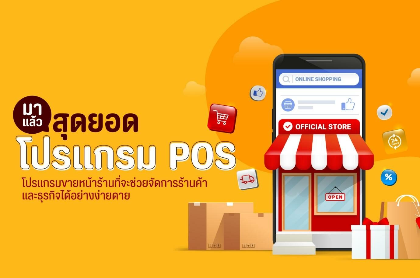 มาแล้ว! สุดยอดโปรแกรม POS โปรแกรมขายหน้าร้านที่จะช่วยจัดการร้านค้าและ ...