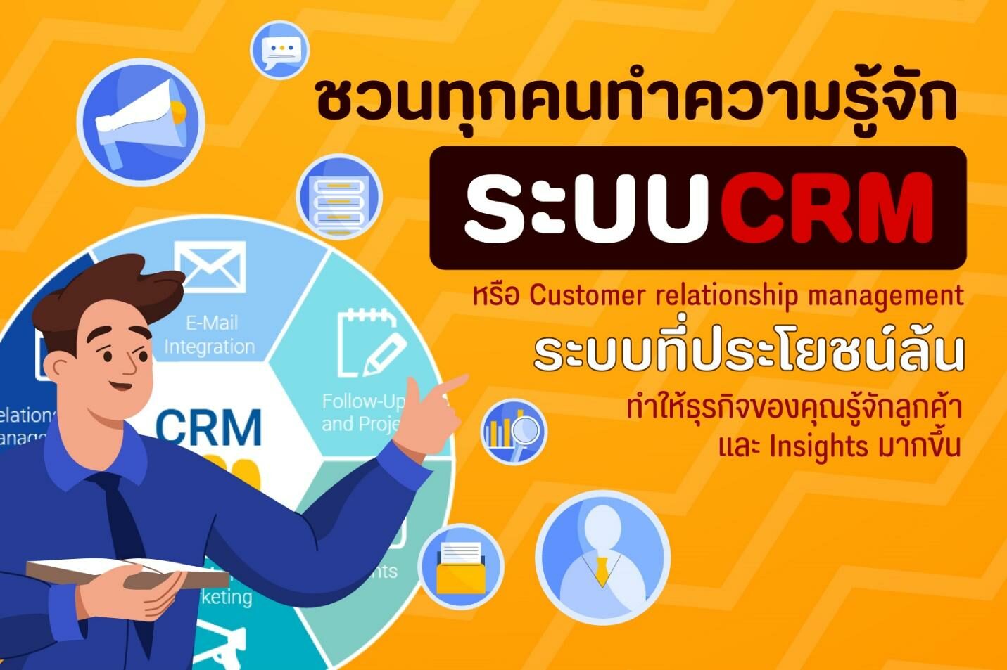 ระบบ CRM คืออะไร มีประโยชน์กับธุรกิจอย่างไร มาหาคำตอบกัน ! - ข่าวสด