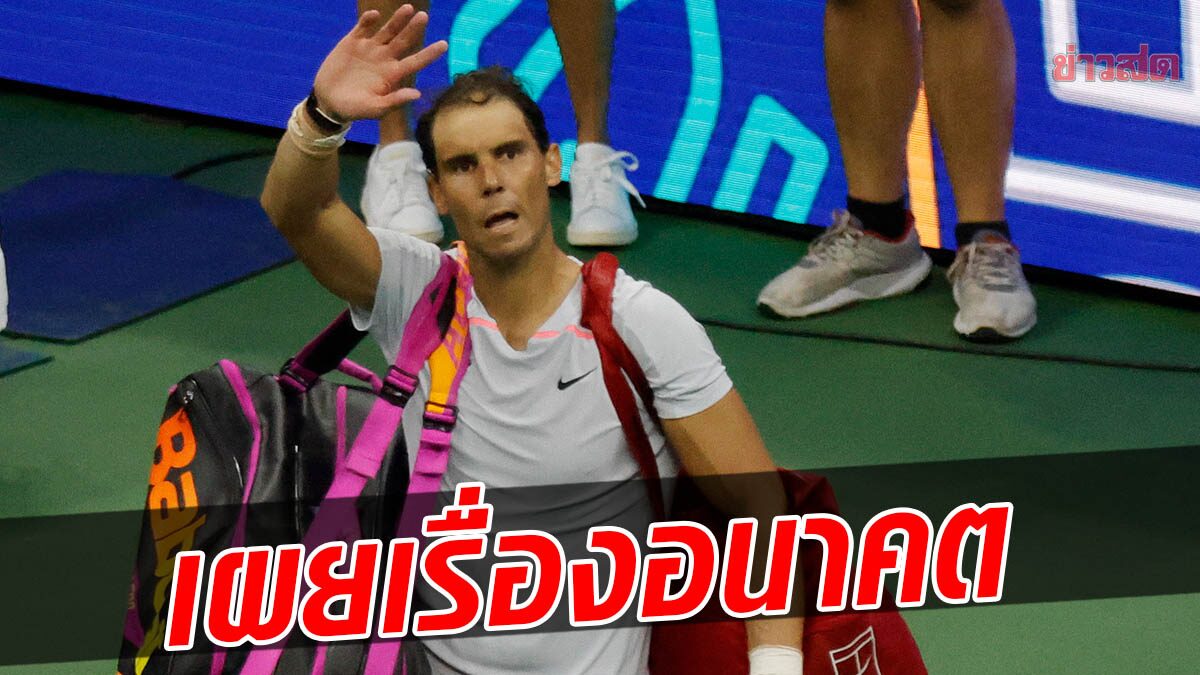 Nadal reveals the future After just stopping at the US Open sign - Archyde