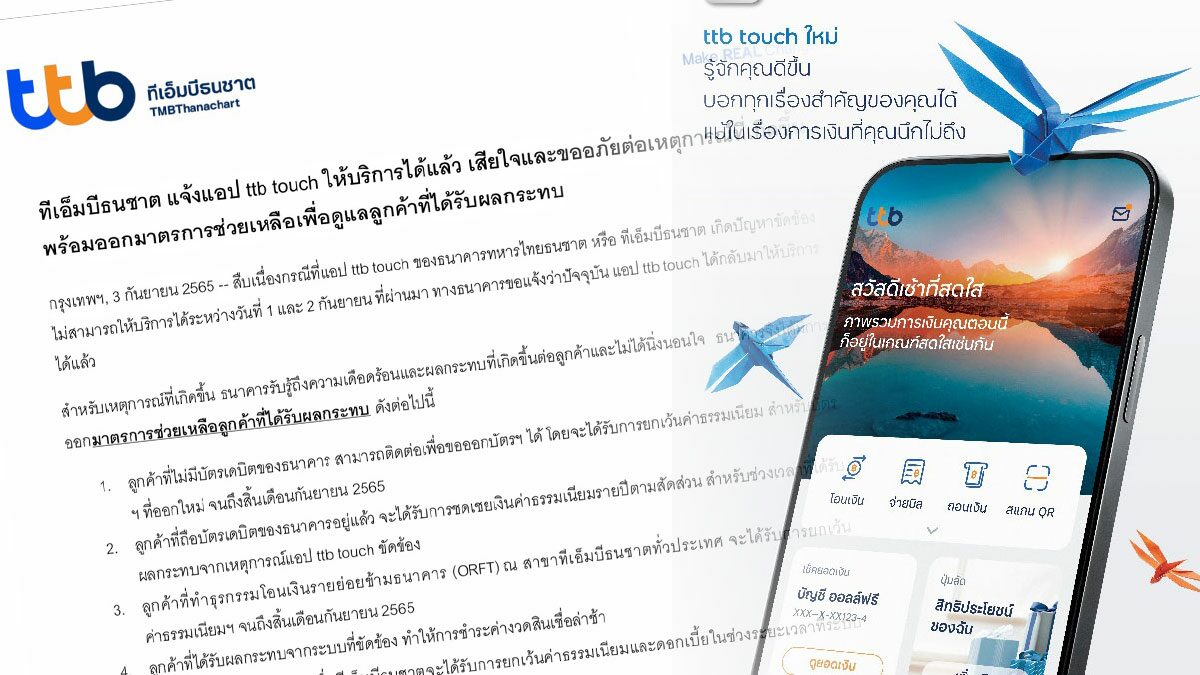 ทีเอ็มบีธนชาต ให้บริการแอป ttb ปกติเยียวยาลูกค้ากระทบ หลังล่มยาว - ข่าวสด