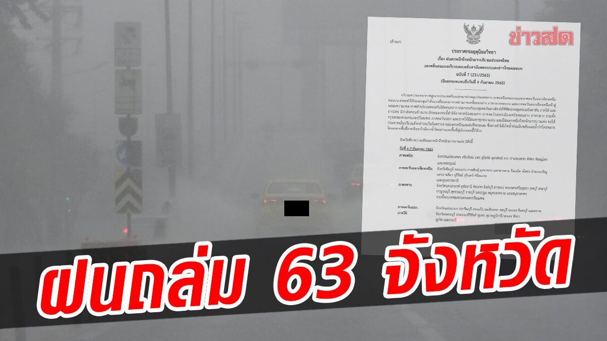 กรมอุตุฯ ประกาศเตือนฉบับ 7 ฝนตกหนัก 63 จังหวัด โดนถล่ม 6-9 ก.ย.นี้ - ข่าวสด