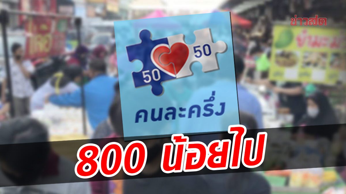 ชาวบ้านโอด คนละครึ่ง 800 ไม่พอใช้ ของแพงขึ้น แนะเพิ่มเป็น 1,500 บาท
