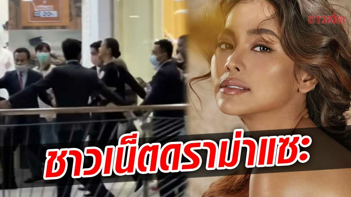 ดราม่าจนได้ อิงฟ้า การ์ดห้อมล้อม คุ้มกันแน่นหนา ชาวเน็ตแซะ "เวอร์เกินไปไหม"