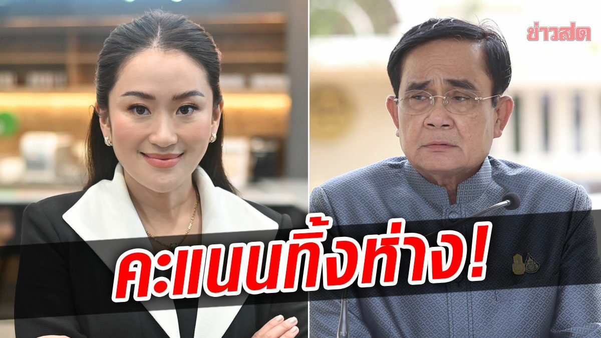 นิด้าโพล ชี้ อุ๊งอิ๊ง คะแนนทิ้งห่าง บิ๊กตู่ ประชาชนหนุนนั่งนายกฯ