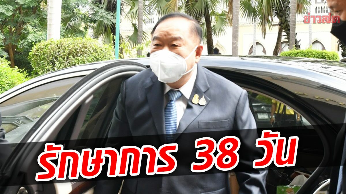 ประวิตร ไม่กล้าประเมิน นั่งรักษาการนายกฯ 38 วัน ยังไม่มีรายงานม็อบเคลื่อนไหว