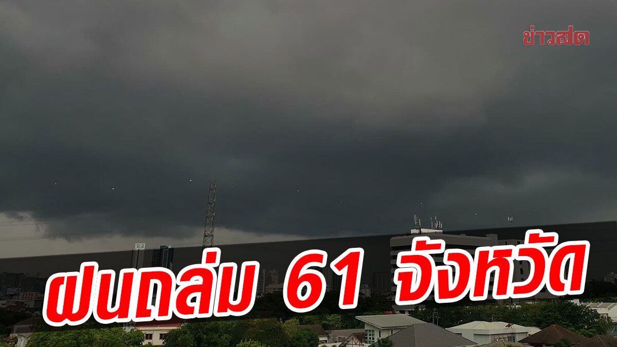 สภาพอากาศวันนี้ กรมอุตุฯ เตือนทั่วไทย ฝนถล่มหนัก 61 จังหวัด กรุงเทพ