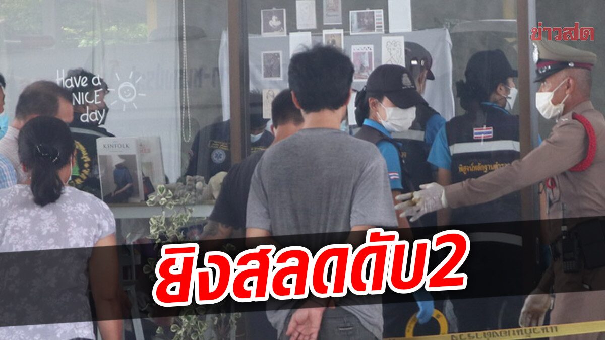 ดับ 2! หนุ่มกู้ภัย ง้ออดีตเมีย ไม่สำเร็จ ชักปืนยิงดับ ก่อนซัดกระสุน จบชีวิต - ข่าวสด