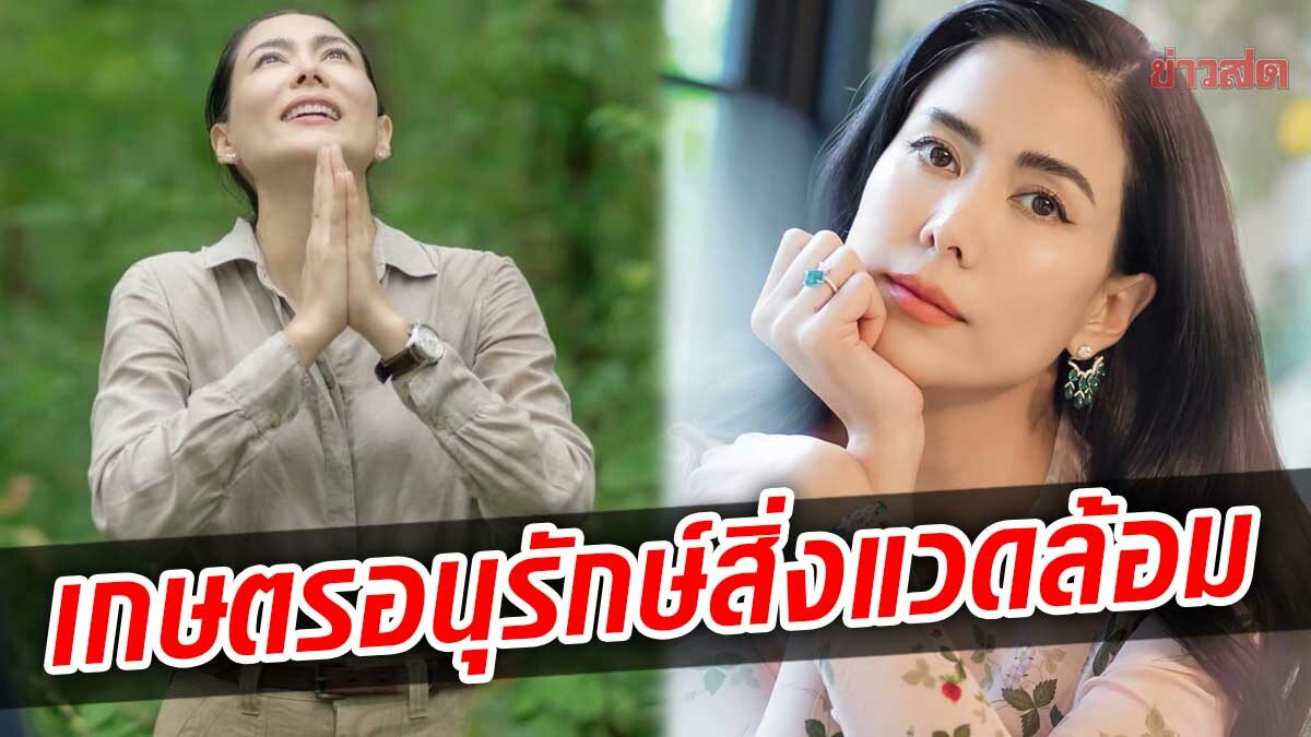 เชอรี่ ผันเป็นเกษตรกร ปลูกข้าวอินทรีย์-ผลิตภัณฑ์แปรรูป ควบคู่อนุรักษ์สิ่งแวดล้อม