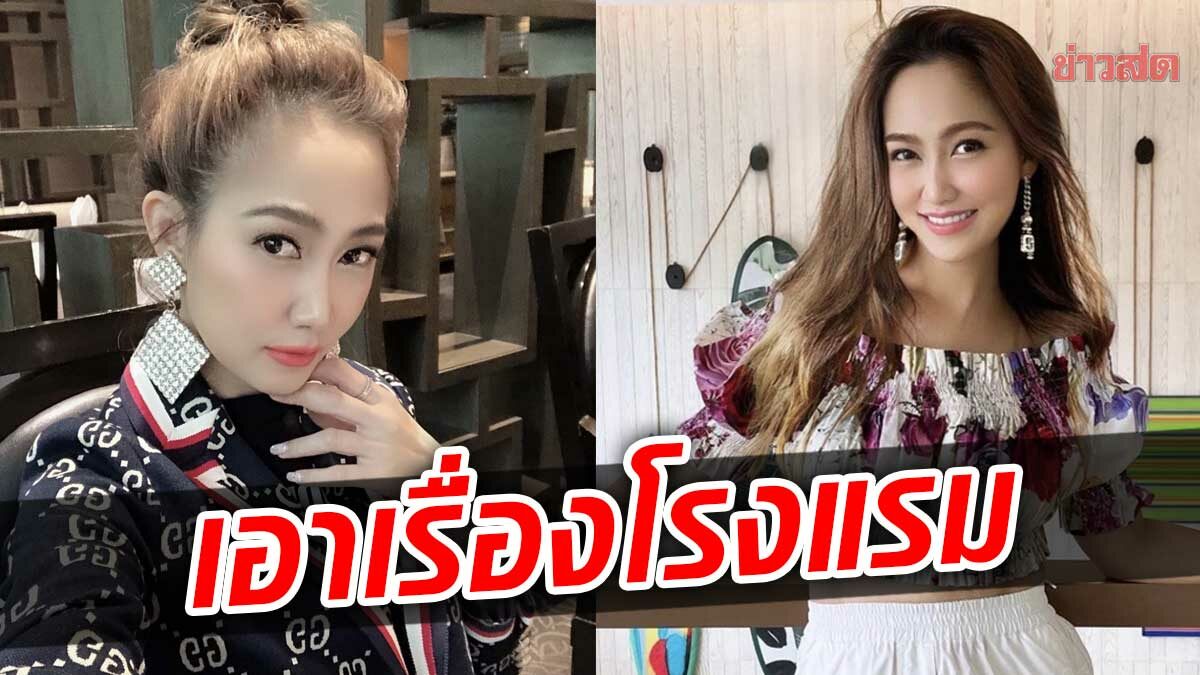 ไฮโซน้ำหวาน จ่อดำเนินการ โรงแรมดัง บริการห่วย โทร.ปลุกขอชาร์จค่าสบู่