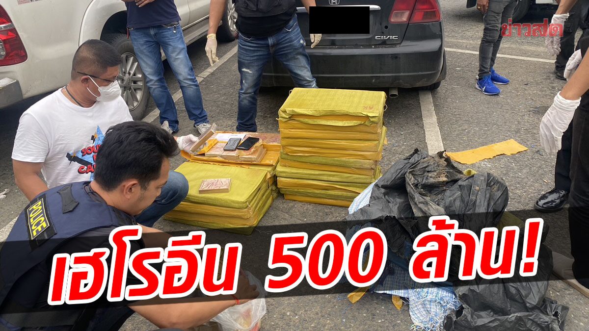 จับล็อตใหญ่! หนุ่มส่งเฮโรอีน 152 โล มูลค่า 500 ล้านบาท รวบคาตลาดดังปทุมธานี