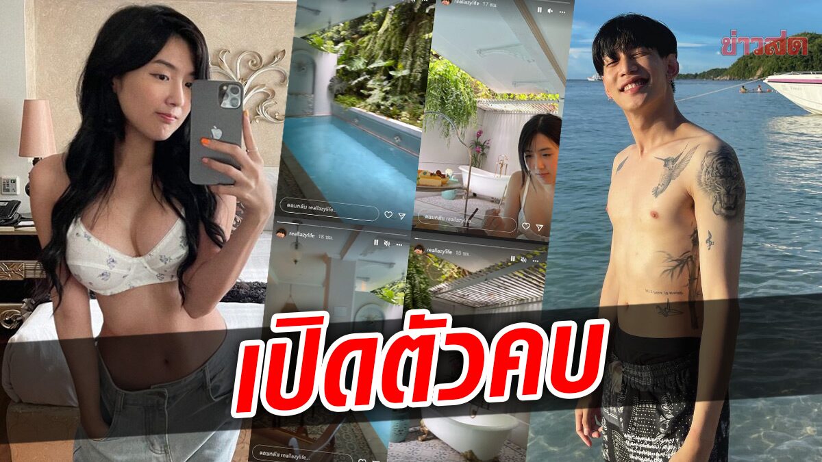 ท็อป Lazyloxy จัดทริปหวาน เบียร์ เดอะวอยซ์ หลังประกาศกำลังเดตกันอยู่