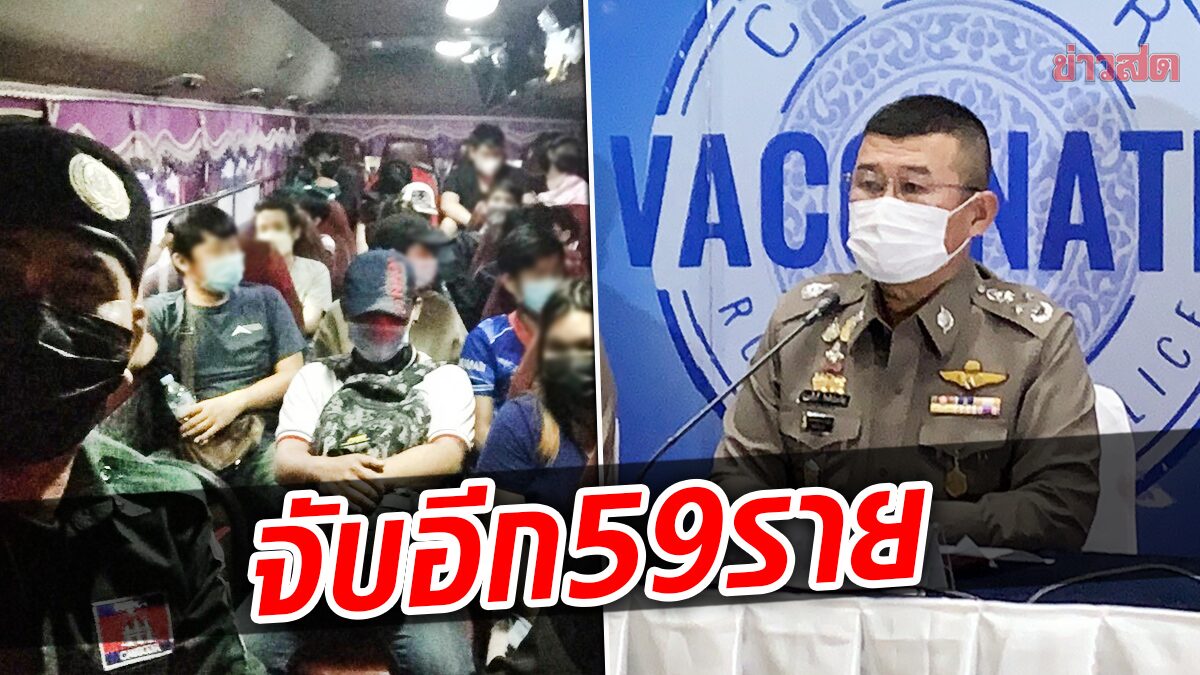 ตํารวจPCT ผนึกตร.กัมพูชา ล่าจับแก็งคอลเซ็นเตอร์ เพิ่มอีก 59 ราย - ข่าวสด