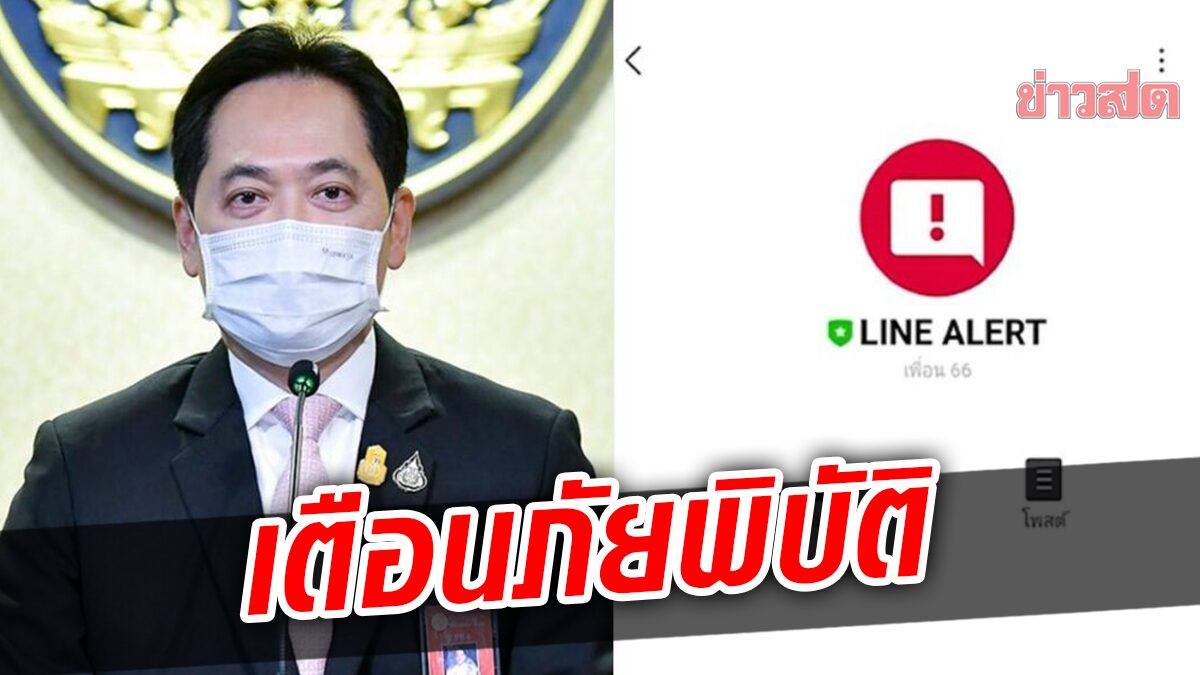 เปิดตัว LINE ALERT เตือนภัยพิบัติร้ายแรง ลดผลกระทบ อำนวยความสะดวกปชช.