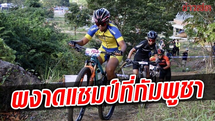 ปั่นเสือภูเขาไทย ผลงานเยี่ยมผงาดแชมป์ประเภทหญิงที่ประเทศกัมพูชา - ข่าวสด