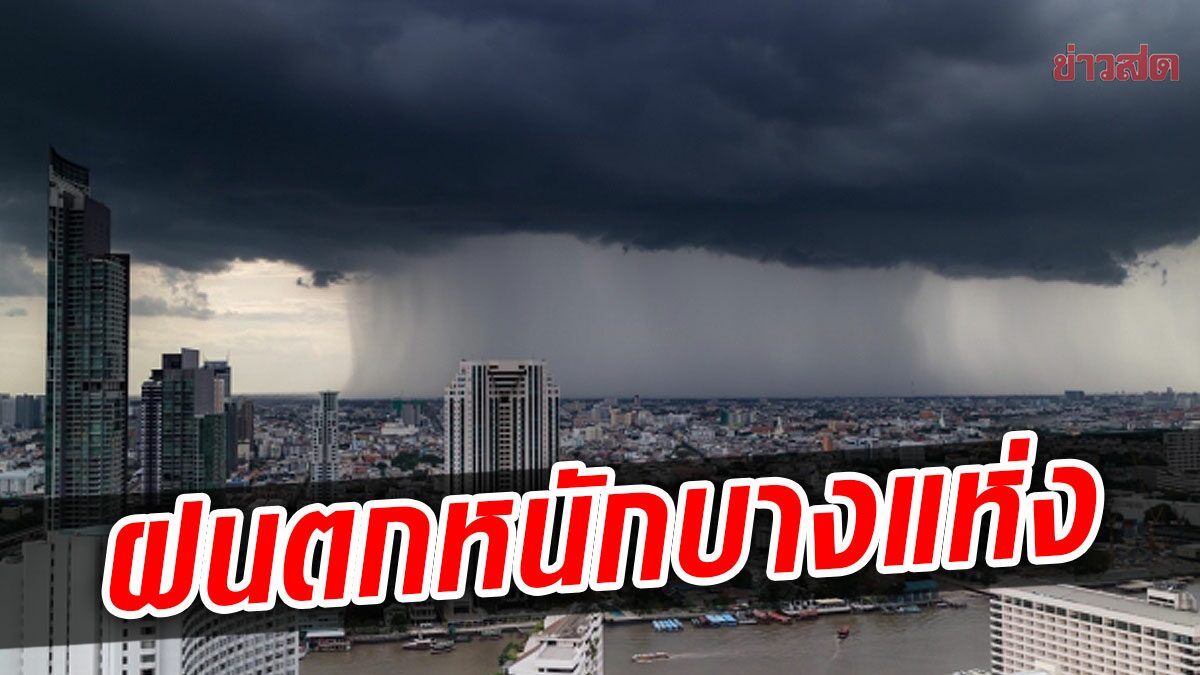 สภาพอากาศวันนี้ กรมอุตุฯ เตือนมรสุม ฝนถล่มหนักบางแห่ง ระวังอันตราย ข่าวสด