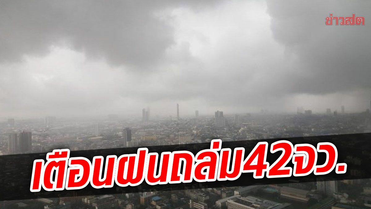 สภาพอากาศวันนี้ กรมอุตุฯ เตือนอากาศเปลี่ยน ฝนถล่ม42จว. กทม.ก็โดน - ข่าวสด