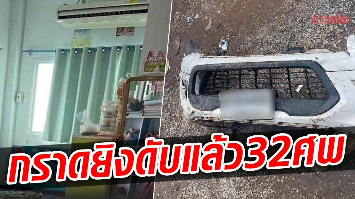 ดับแล้ว32ศพ! คนร้ายบุก กราดยิง ศูนย์เด็กเล็ก ก่อนหลบหนี ตร.เร่งไล่ล่า - ข่าวสด