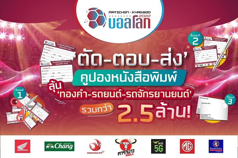 เครือมติชน เปิดกติกาความสนุก ‘MATICHON - KHAOSOD บอลโลก 2022’ ตัดคูปองเชียร์บอลโลก ลุ้นโชคมูลค่า ...