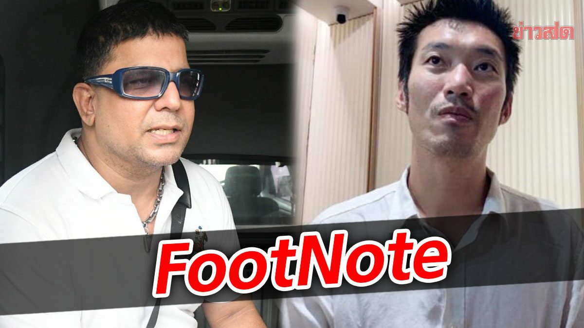 FootNote:เงาสะท้อน จากล็อคคอ ธนาธร ตรวจสอบ หยั่งสำแดง ถึงพลัง - ข่าวสด