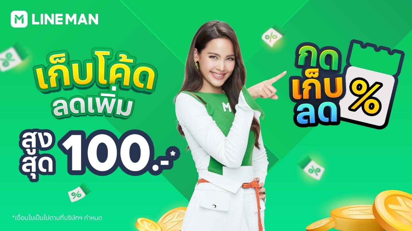 LINE MAN คิกออฟแคมเปญ “เก็บโค้ดลดเพิ่ม” กับ “ญาญ่า อุรัสยา” จัดเต็มความ ...