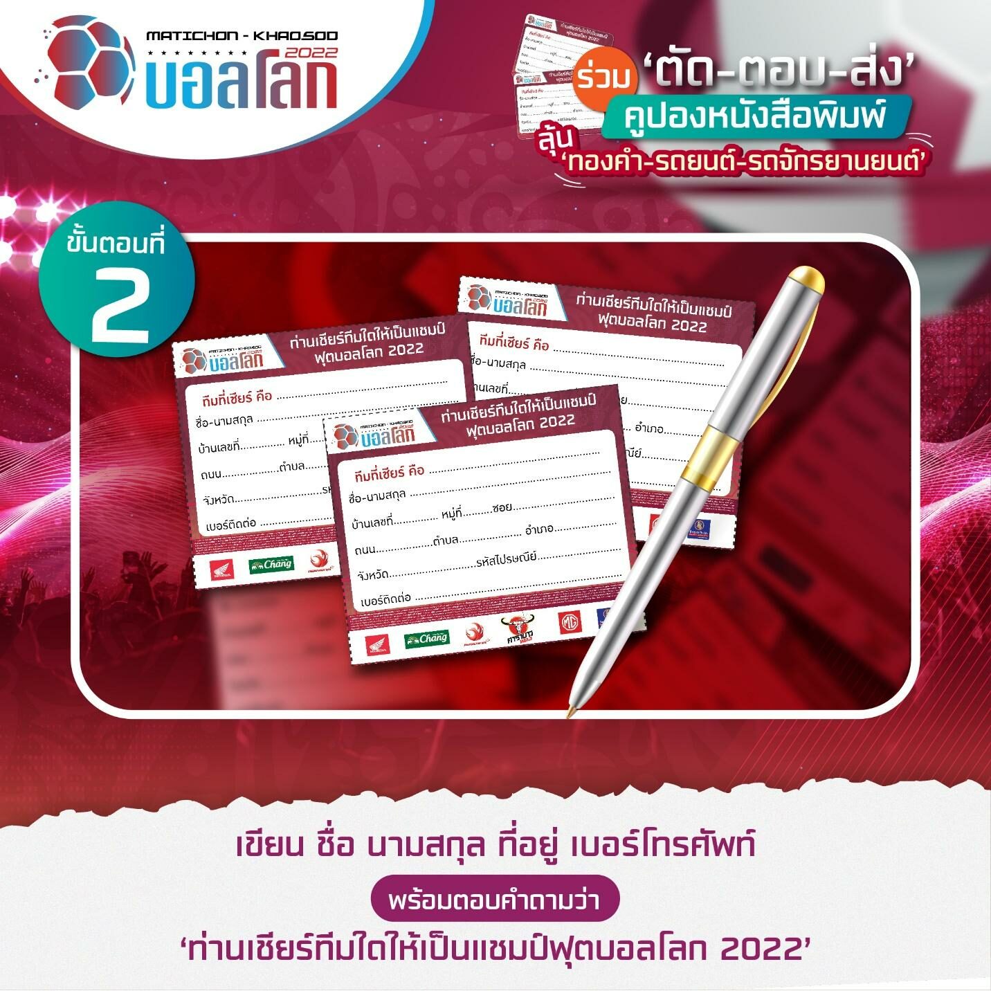 เครือมติชน เปิดกติกาความสนุก ‘MATICHON - KHAOSOD บอลโลก 2022’ ตัดคูปองเชียร์บอลโลก ลุ้นโชคมูลค่า ...